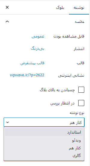 آموزش فعال سازی ساختار نوشته یا Post Format در وردپرس | موج وردپرس